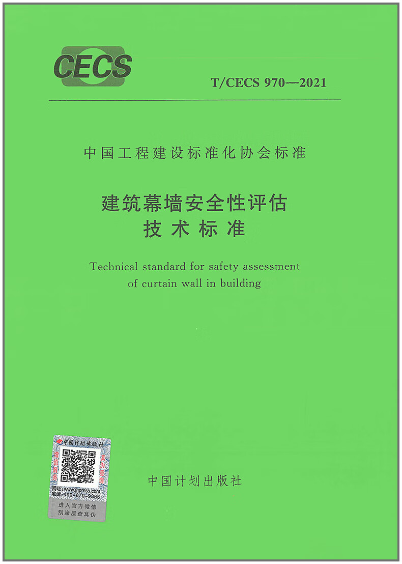 【现货】T/CECS 970-2021 建筑幕墙安全性评估技术标准