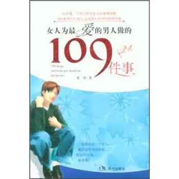 女人为爱的男人做的109件事 董倩 编
