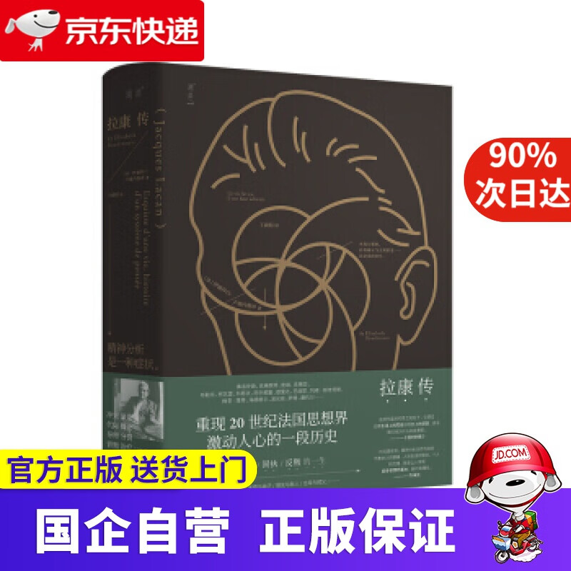 拉康传：重现拉康混乱、固执、反叛的一生，勾勒20世纪法国思想界激动人心的一段历史。 [法]伊丽莎白卢