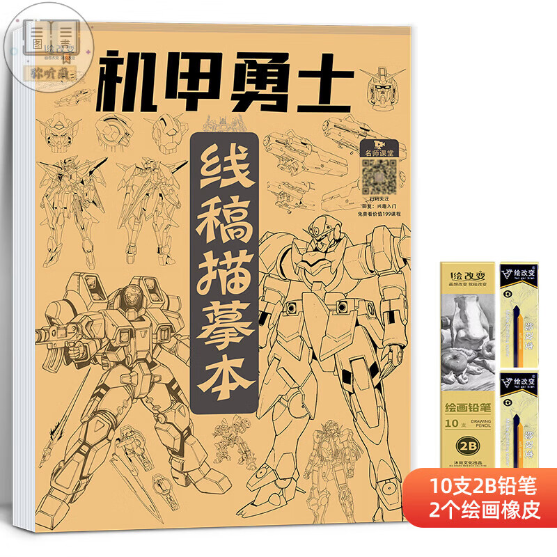 机甲线稿描摹本 画画勇士枪械武器战舰飞船临摹白描涂色控笔手绘线描基础入门画本画册 机甲勇士+铅笔三件套