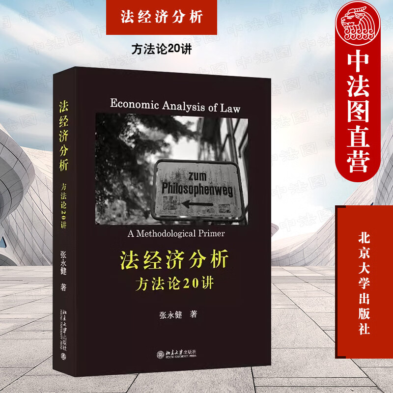 法经济分析：方法论20讲 张永健 北京大学出版社 法经济学研究方法 法教义学作用局限性 法律知识读物 法学理论学术书籍