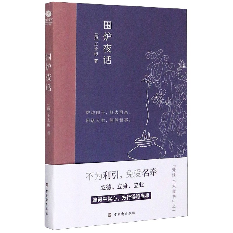 围炉夜话