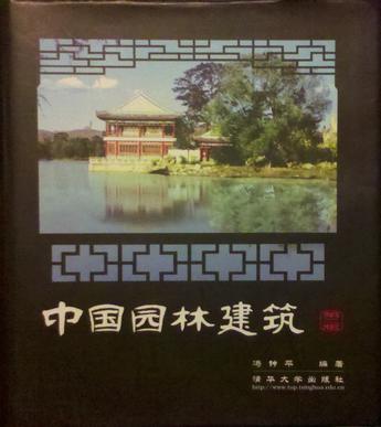 中国园林建筑 冯钟平