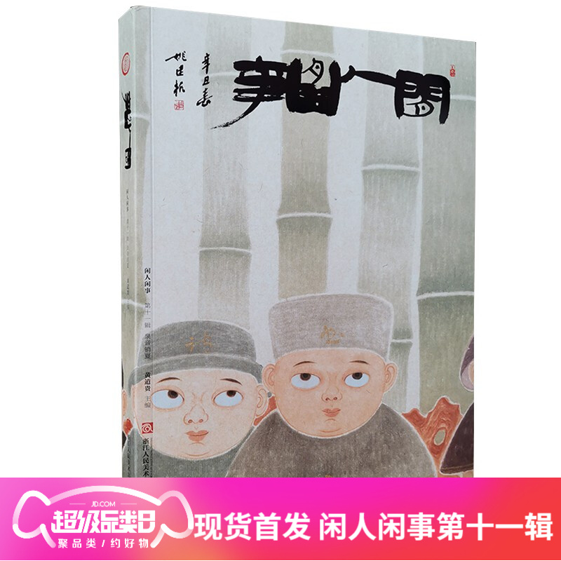 现货闲人闲事第十一辑泉音销夏黄道贵主编浙江人民美术出版社文人空间出品