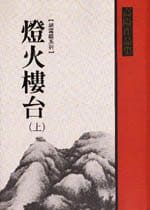 预售 高阳 灯火楼台(上) 联经出版公司
