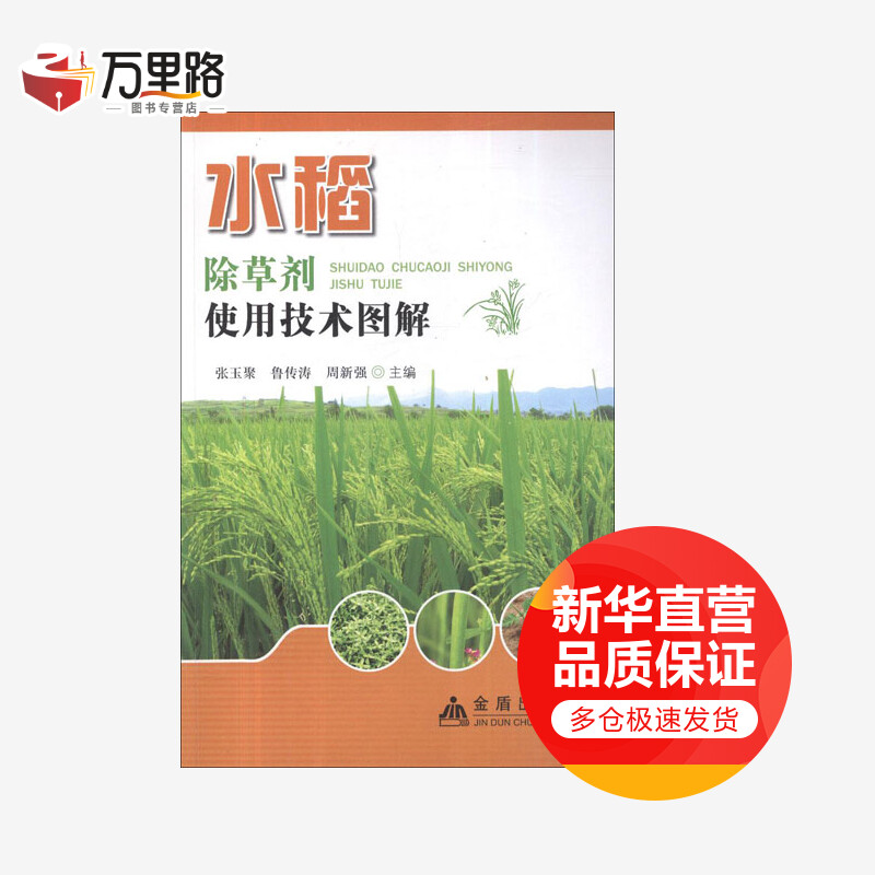 水稻除草剂使用技术图解