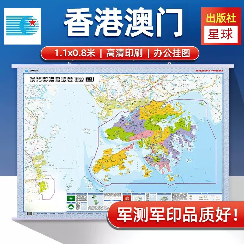 2023香港特别行政区澳门特别行政区地图 香港澳门地图挂图1.1米x0.8米香港澳门政区图 双面覆膜覆膜挂杆防水地图