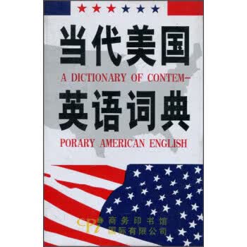 当代美国英语词典 陈璞,李晓茹 9787801033529