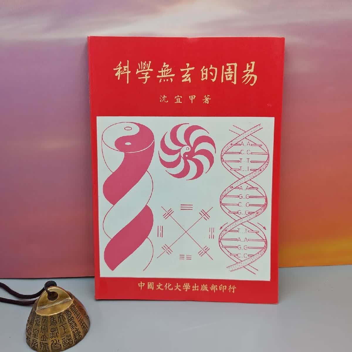 【港台原版】 台湾中国文化大学出版社 沉宜甲《科學無玄的周易 （二版）》（锁线胶订）自然旧