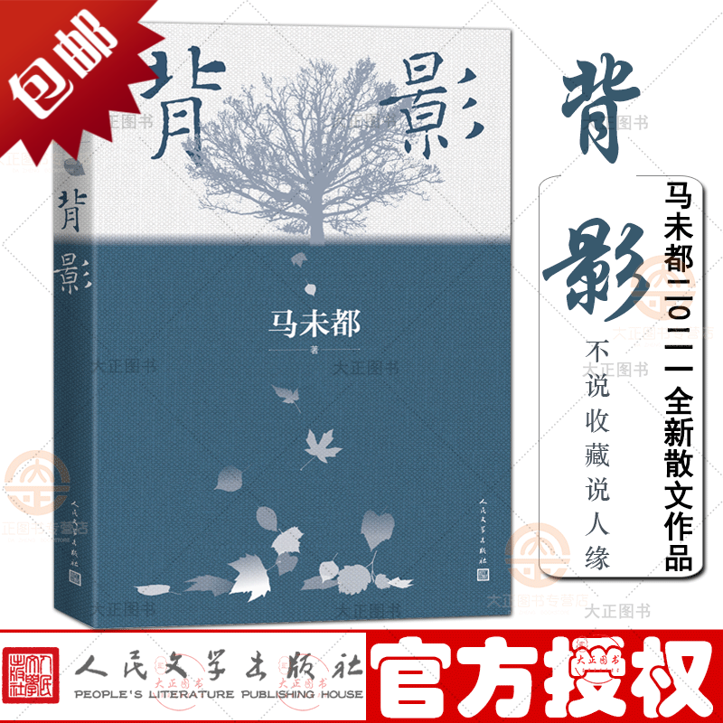 背影 马未都2021全新散文作品 说人缘 人和人的相逢 瞬间即是永恒 中国现当代文学散文随笔人民文学