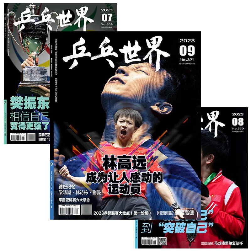 乒乓世界杂志 2023年4/9月22年10-12月新期组合【全年订阅/半年订阅】 乒乓球知识刊物 【半年订阅】23年9月-24年2月 6本