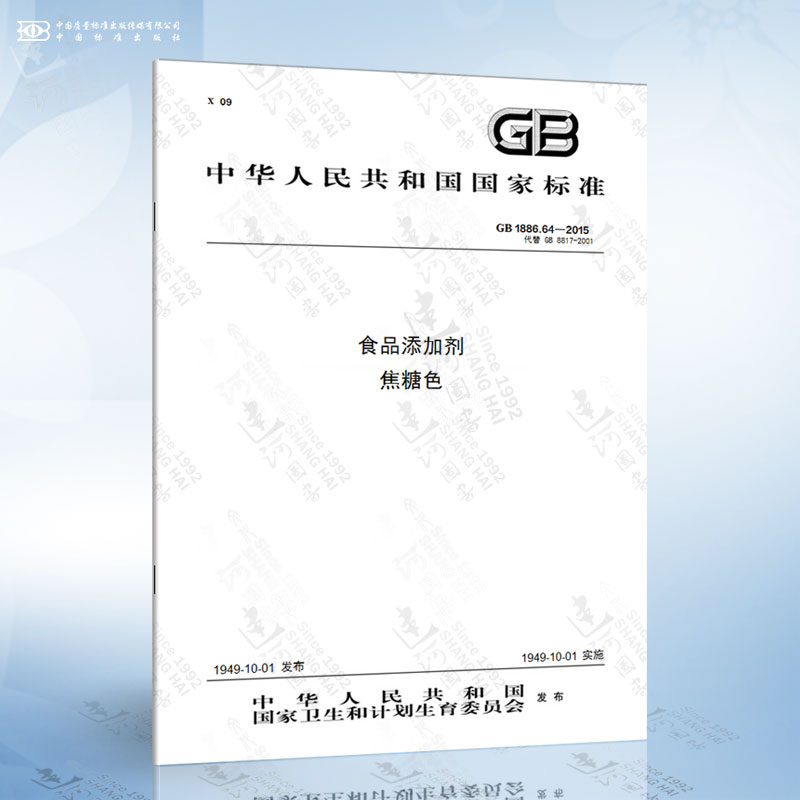 GB 1886.64-2015 食品添加剂 焦糖色