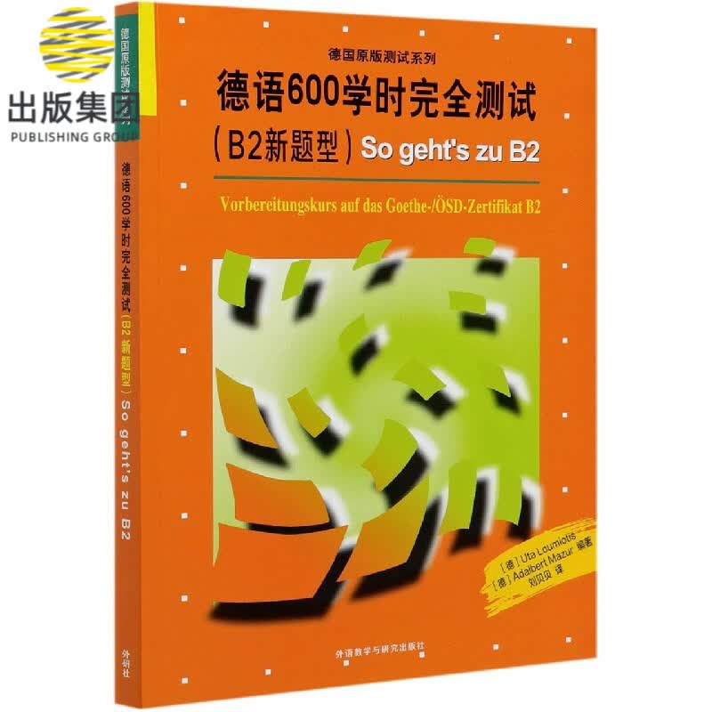 德语600学时完全测试(B2新题型)/德国原版测试系列