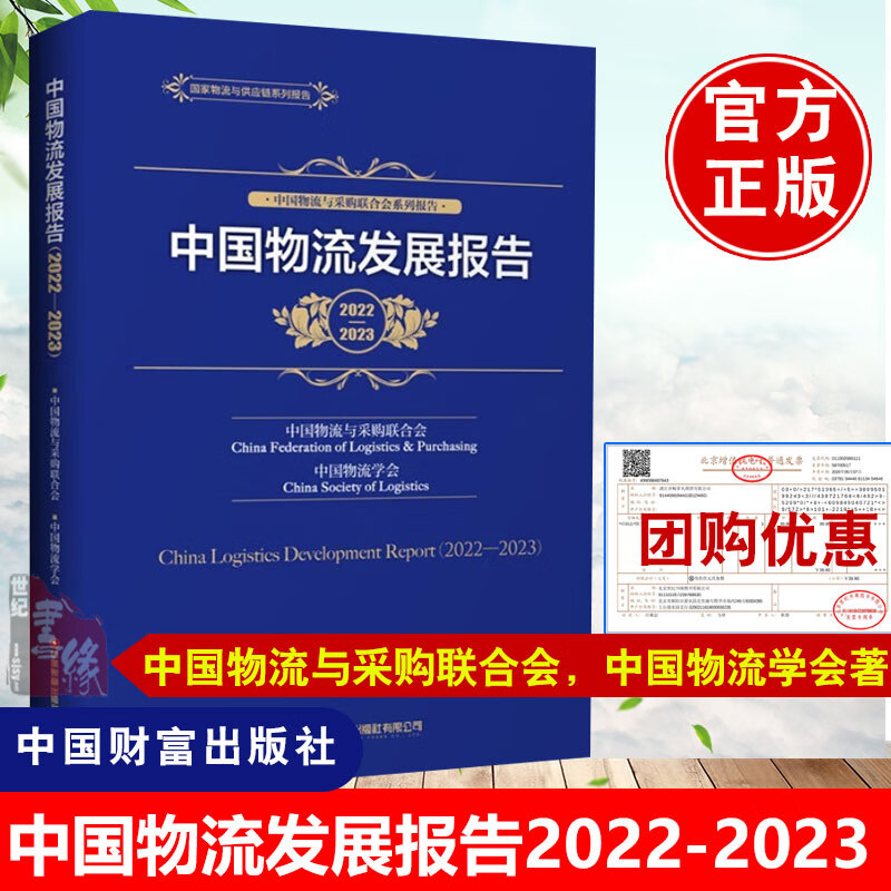 书籍 中国物流发展报告（2022—2023）中国物流与采购联合会，中国物流学会 著中国财富出版社9787504779519