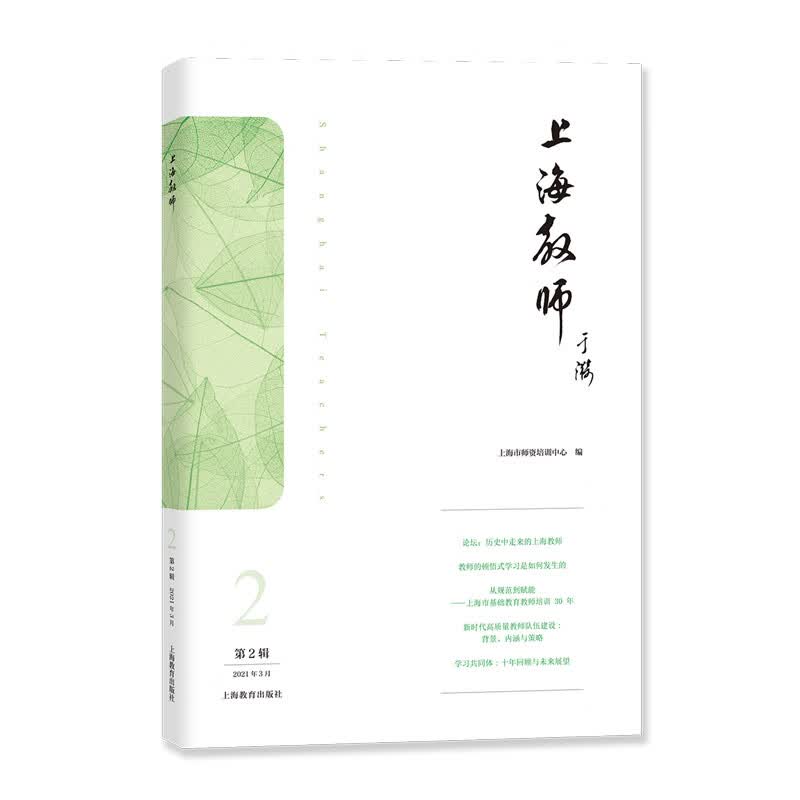上海教师（第2辑）