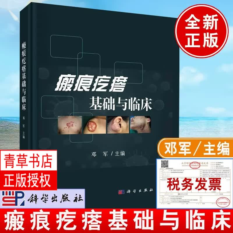 2022新书 瘢痕疙瘩基础与临床 邓军主编瘢痕疙瘩增生治疗手术临床书籍皮肤病学组织生理创伤创口伤口愈合修复重塑整形外科手术学书