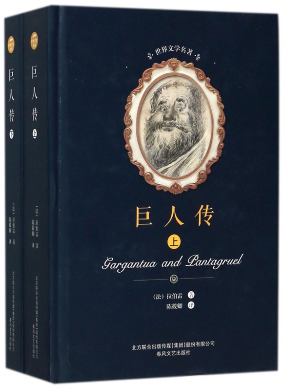 巨人传(上下)(精)/世界文学名著