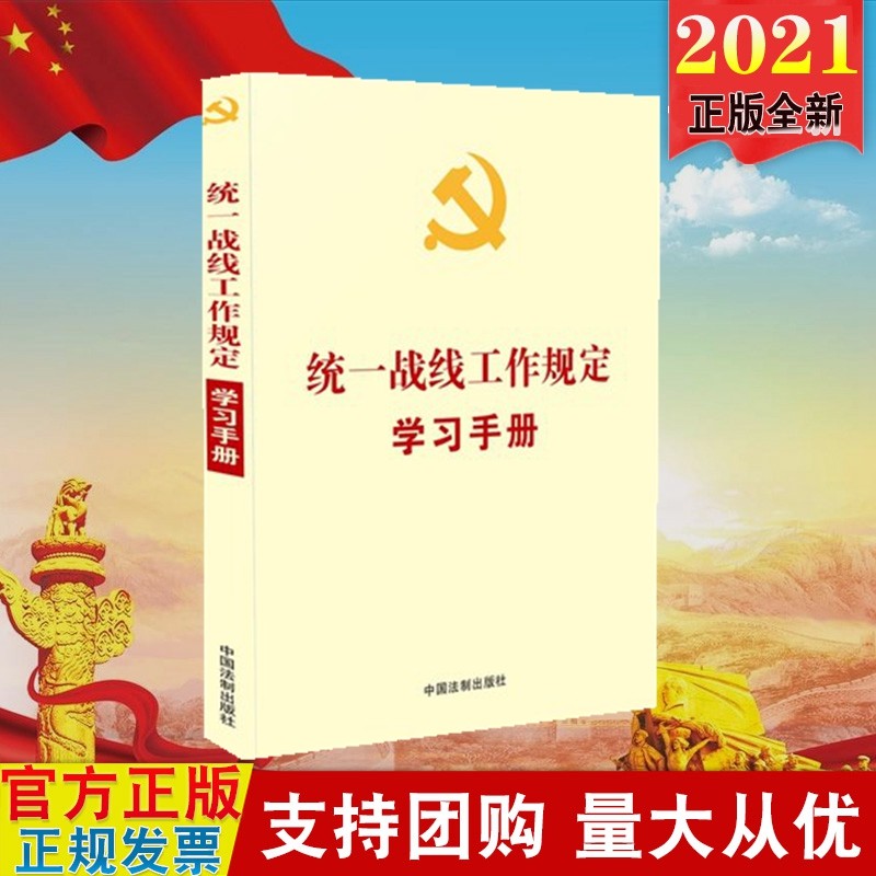 现货2021新版 统一战线工作规定学习手册 党内法规学习手册系列 中国法制出版社