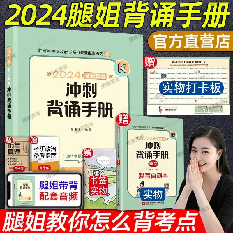2024考研冲刺系列 考研政治 腿姐冲刺背诵手册