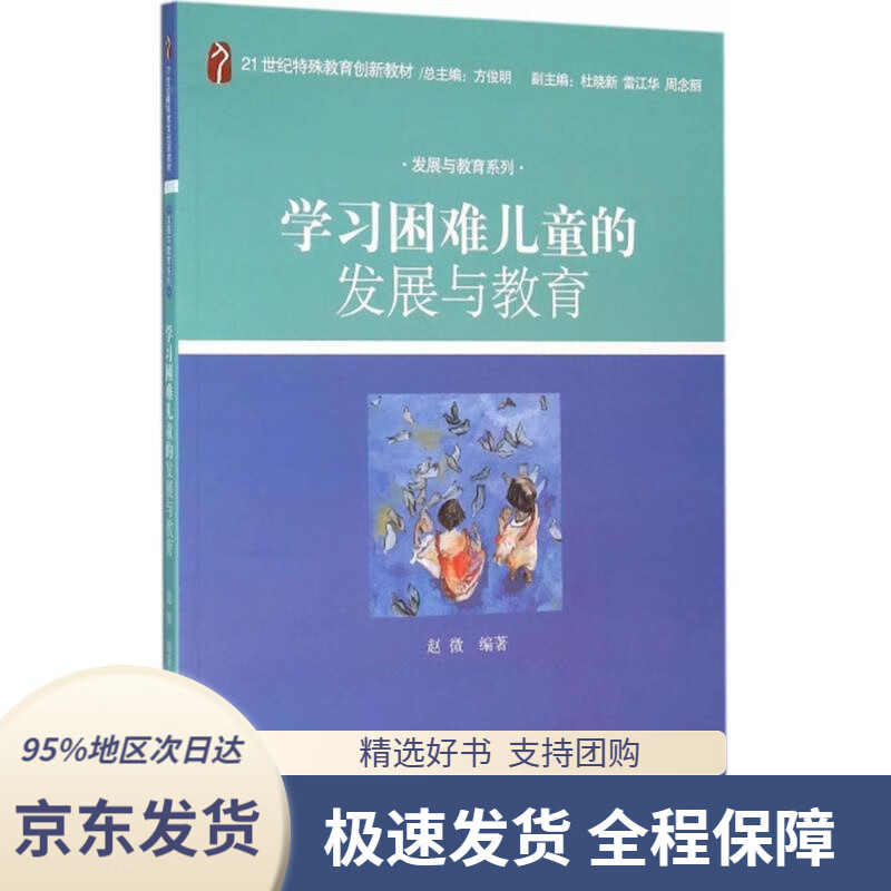【 京东配送 支持团购】情绪与行为障碍儿童的发展与教育李闻戈编著北京大学出版社9787301204153