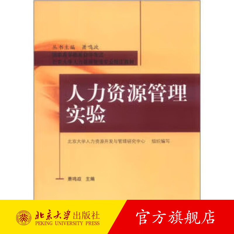 人力资源管理实验