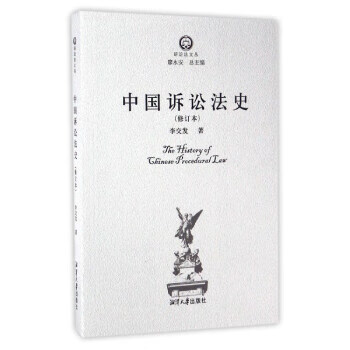 诉讼法文丛:中国诉讼法史