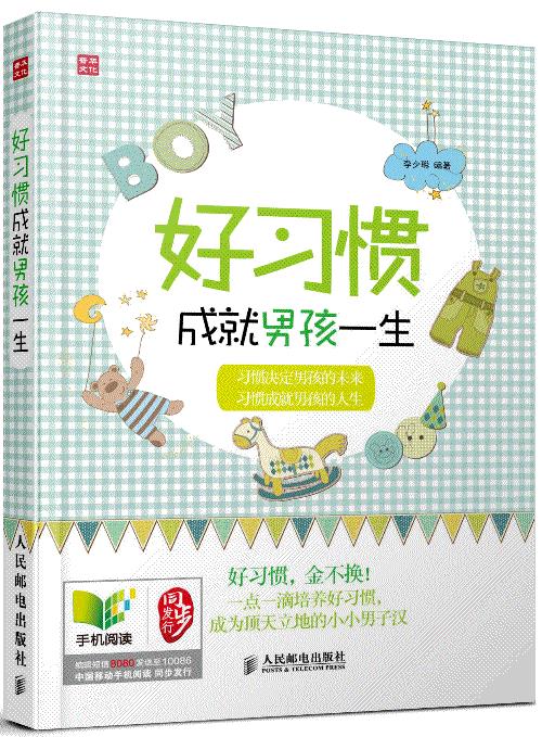 好习惯成就孩一生9787115313300【，放心购买】