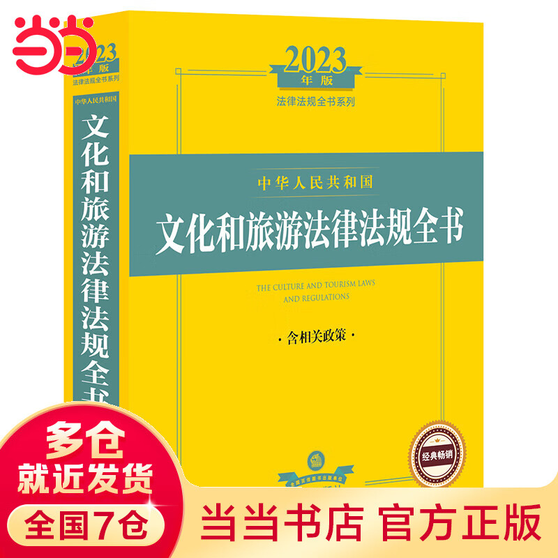 2023年中华人民共和国文化和旅游法律法规全书：含相关政策