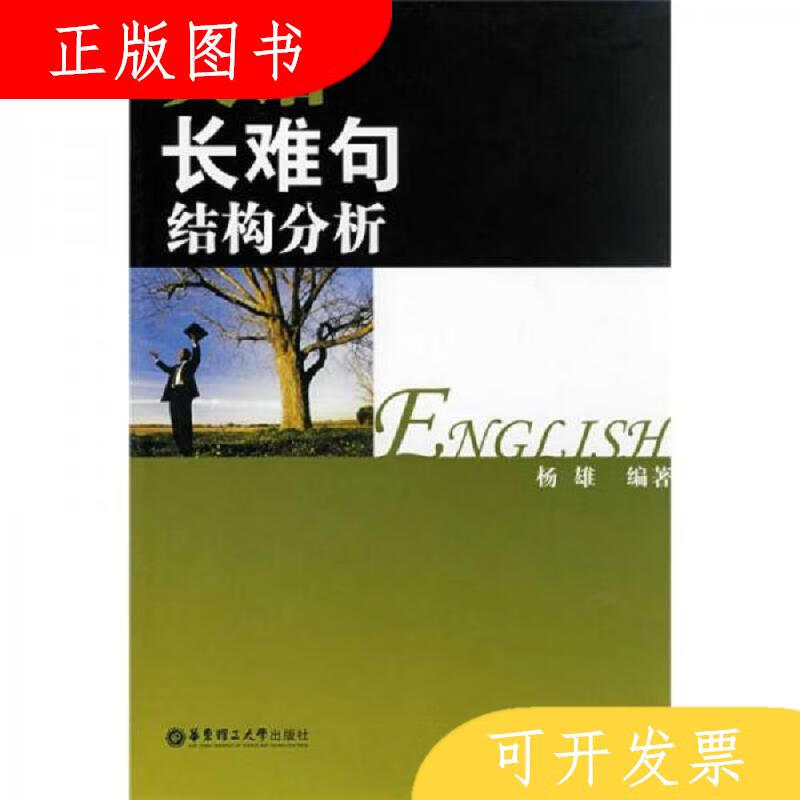 华东理工大学出版社杨雄英语长难句结构分析9787562823094