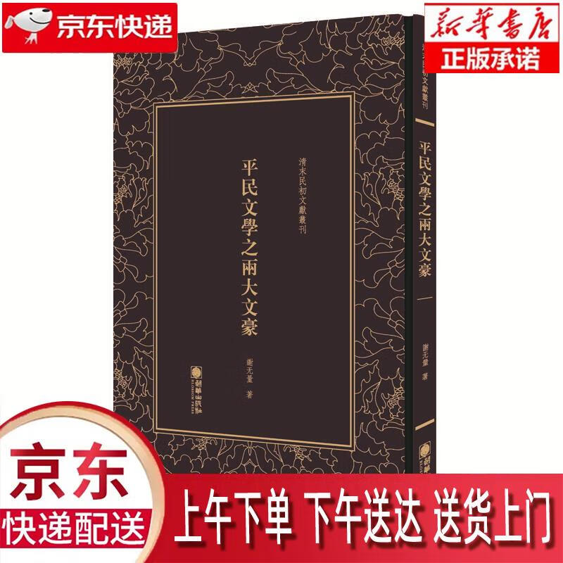 【全新送货上门】清末民初文献丛刊：平民文学之两大文豪 [清]谢无量 朝华出版社 (清)谢无量 朝华出版社