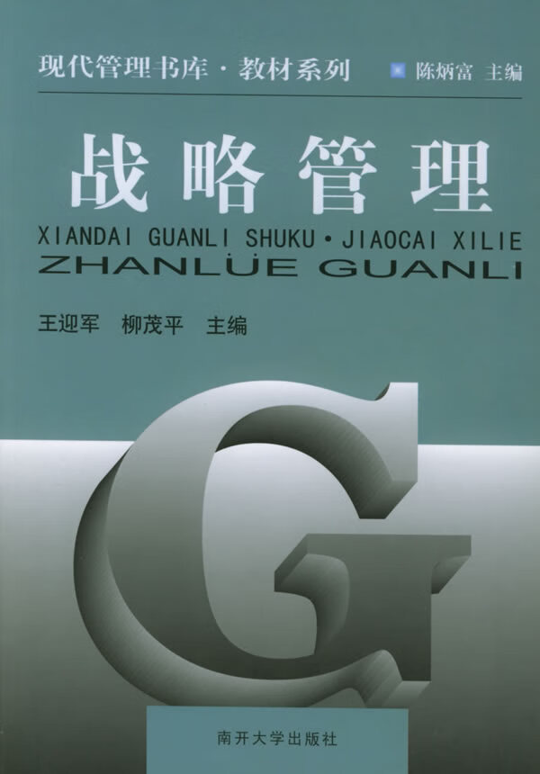战略管理 王迎军 主编【书】
