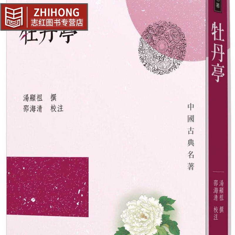 预售 汤显祖 牡丹亭(三版) 三民