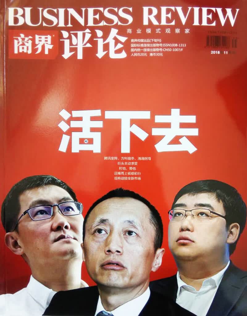 商界评论（2018年11月号）