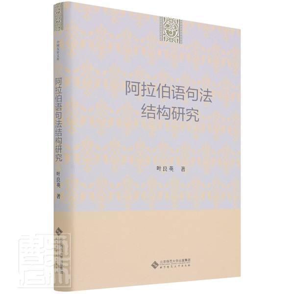 阿拉伯语句法结构研究(精)叶良英北京师范大学出版社9787303275625 外语学习书籍