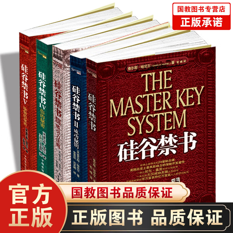 硅谷禁书 大全集5册 原版创业情商励志书 成功励志财富创业潜能开发成功之道 中华文化讲堂