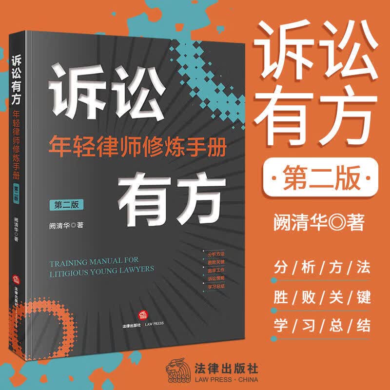 包邮 2022新书 诉讼有方：年轻律师修炼手册（第二版）阙清华著 律师诉讼之道 分析方法 胜败关键 庭审工作 诉讼策略 学习总结 法律出版社 图书