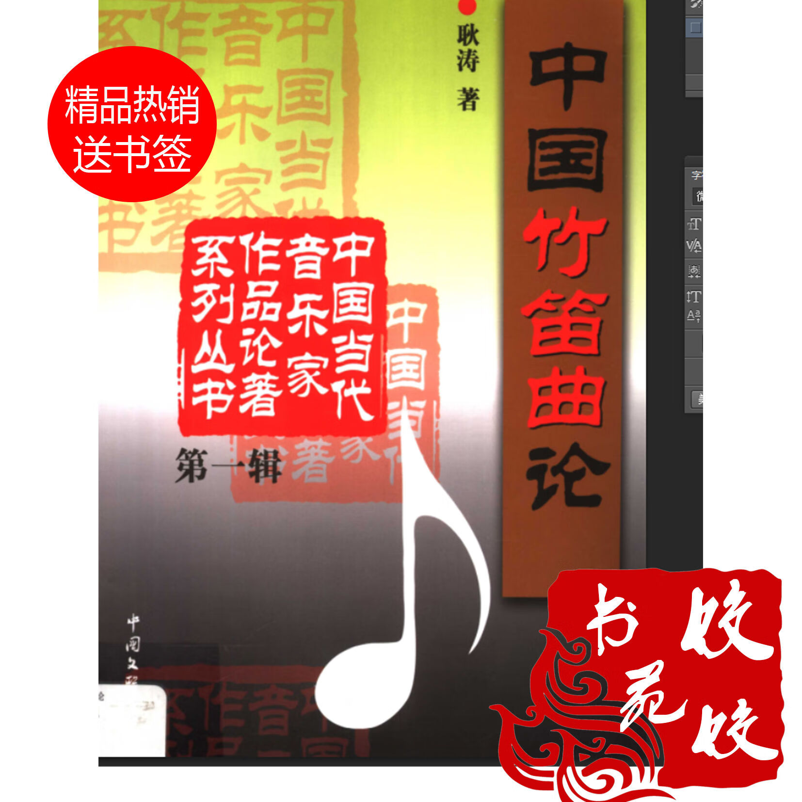中国竹笛曲论 【作 者】耿涛著