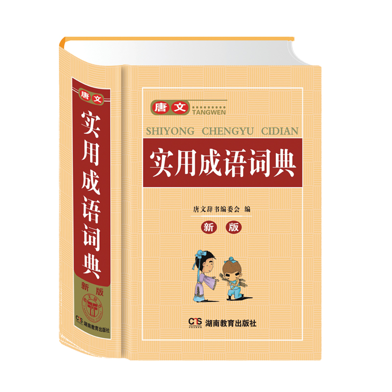 唐文实用成语词典(新版)(精)