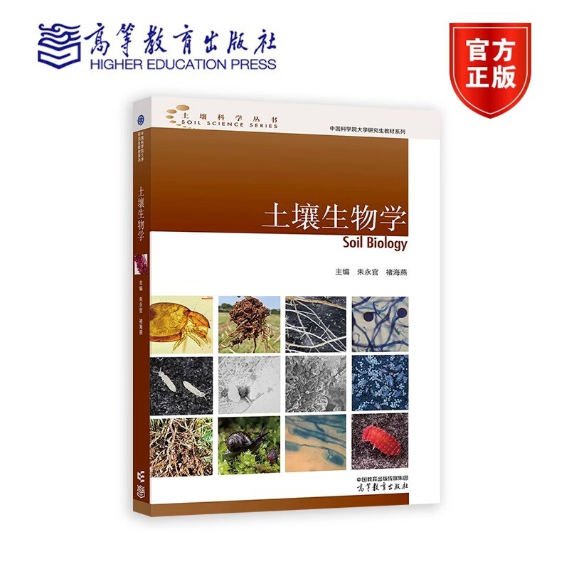 现货 土壤生物学 朱永官 褚海燕 主编 土壤科学丛书 中国科学院大学研究生教材系列 9787040604917高等教育出版社