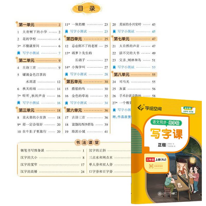 网 一年级二三年级写字课语文同步字帖练字四年级五六人教版上册儿童正楷书字帖小学生课本生字描红同步练习 3上 语文 字帖