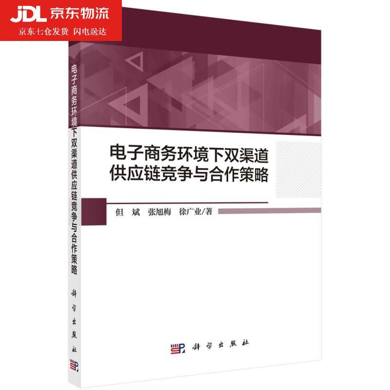 电子商务环境下双渠道供应链竞争与合作策略 但斌,张旭梅,徐广业
