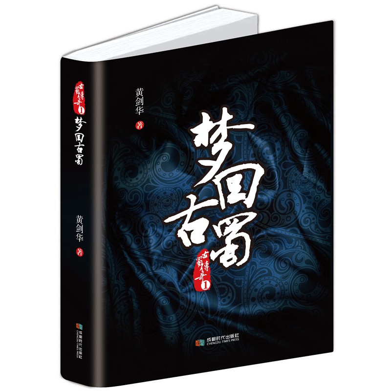 梦回古蜀