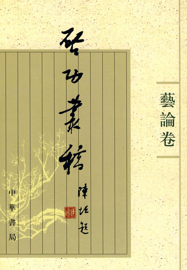 启功丛稿 艺论卷