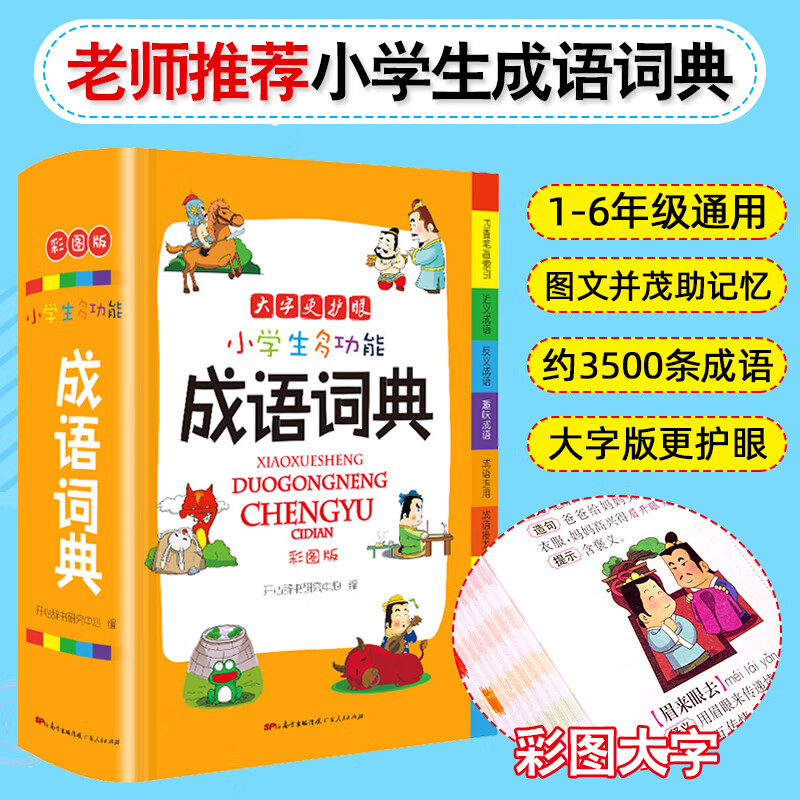 成语词典小学生专用 注音版多功能中华成语大词典新华成语词典新版现代汉语词典出版成语训练大全书四字词语解释字典工具书