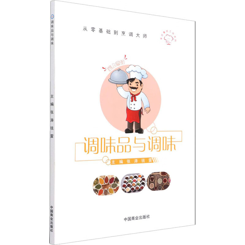 调味品与调味 图书
