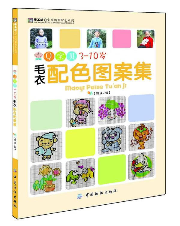 Q宝贝3-10岁毛衣配色图案集