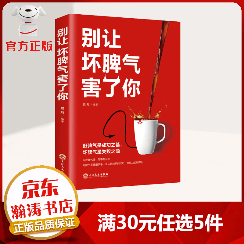 【9.9专享价】别让坏脾气害了你 只要脾气好 凡事都会好 积极情绪面对人生 励志成功书籍