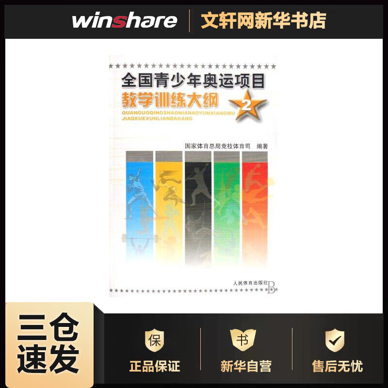 全国青少年奥运项目教学训练大纲·2