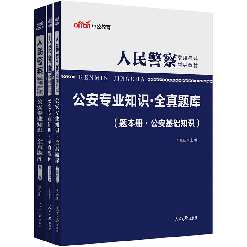 中公教育2023人民警察录用考试教材：公安知识全真题库