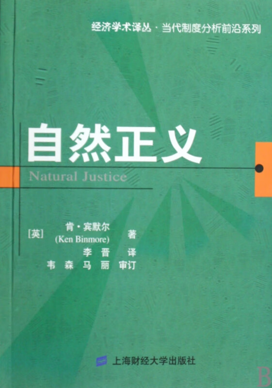 自然正义/当代制度分析前沿系列/经济学术译丛